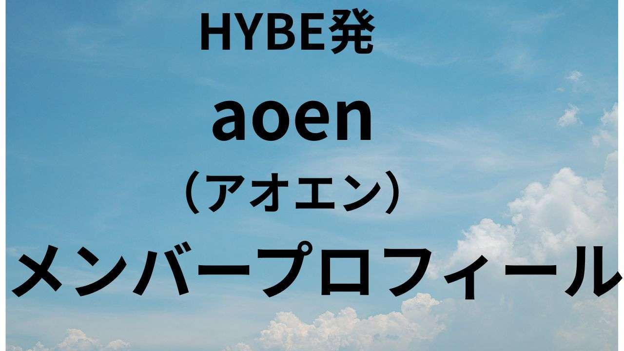 aoen（アオエン）デビュー！メンバーの誕生日や身長などプロフィール紹介
