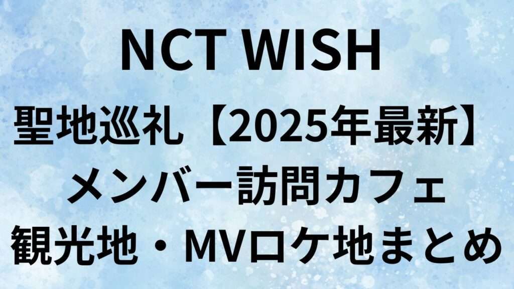 NCT WISH シオン身長・年齢・mtbiなどプロフィールや生い立ちを徹底深堀り！ - Korean&K-POP大好き情報ブログ