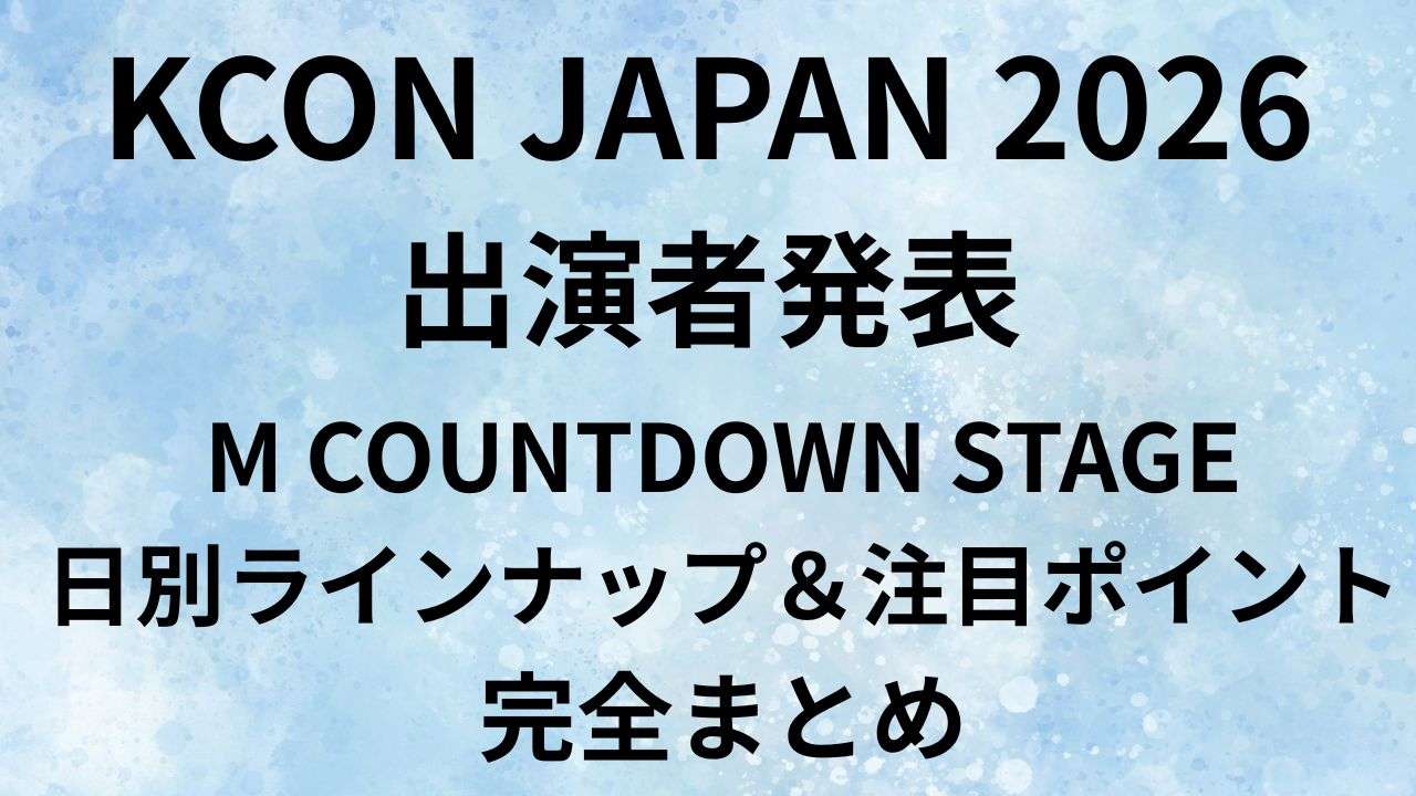 KCON JAPAN 2026出演者発表｜M COUNTDOWN STAGE日別ラインナップ＆注目ポイント完全まとめ | Korean&K ...
