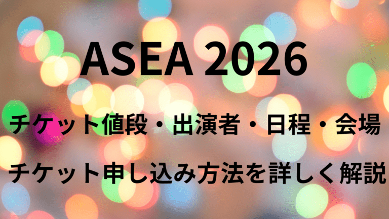 ASEA 2026チケット値段・出演者・日程・会場・チケット申し込み方法を詳しく解説 | Korean&K-POP大好き情報ブログ
