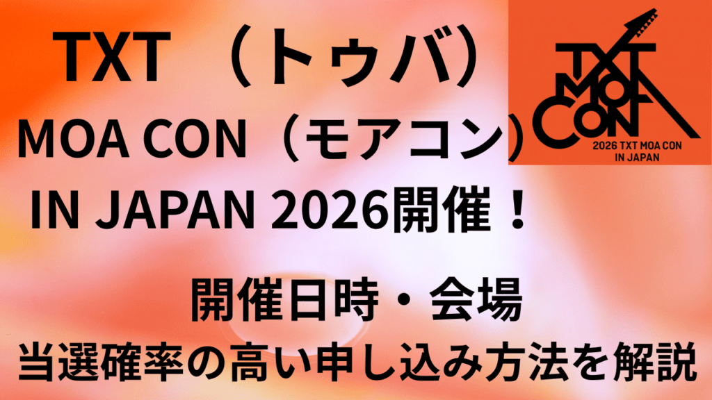TXT （トゥバ）MOA CON（モアコン）IN JAPAN 2026！開催日時・会場・当選確率の高い申し込み方法を解説 | Korean&K ...