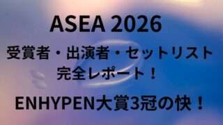 ASEA 2026 受賞者・出演者・セットリスト完全レポート！ENHYPEN大賞3冠の快挙！！ | Korean&K-POP大好き情報ブログ